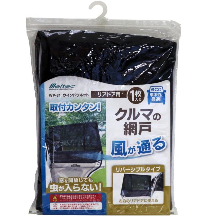 メルテック 大自工業 Meltec ウインドウネット リアドア用 WP-31 : カーマイスター2 - 通販 - Yahoo!ショッピング