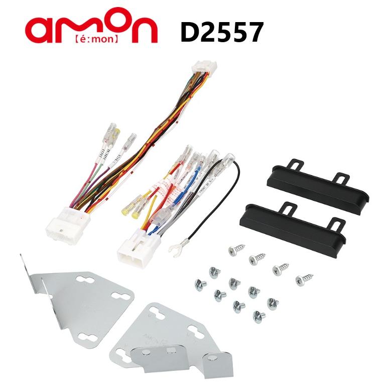amon エーモン工業 D2557 オーディオ・ナビゲーション取付キット(ダイハツ アトレー/ハイゼット用) : カーマイスター3 - 通販 - Yahoo!ショッピング