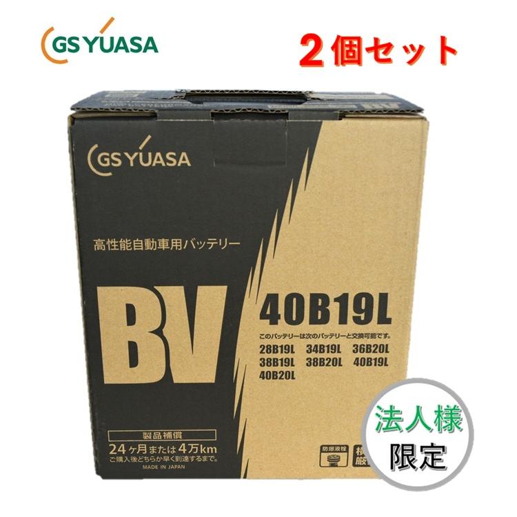 GSユアサ 【法人様限定 2個セット】GSユアサ BV バッテリー BV40B19L 互換 28B19L 34B19L 36B19L ...
