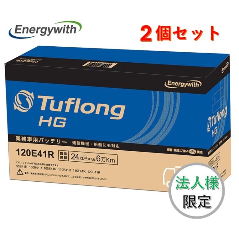 Energywith 【法人様限定】[2個セット]エナジーウィズ HGA120E41R Tuflong HG 国産車用 バッテリー : カーマイスター3 - 通販 - Yahoo!ショッピング