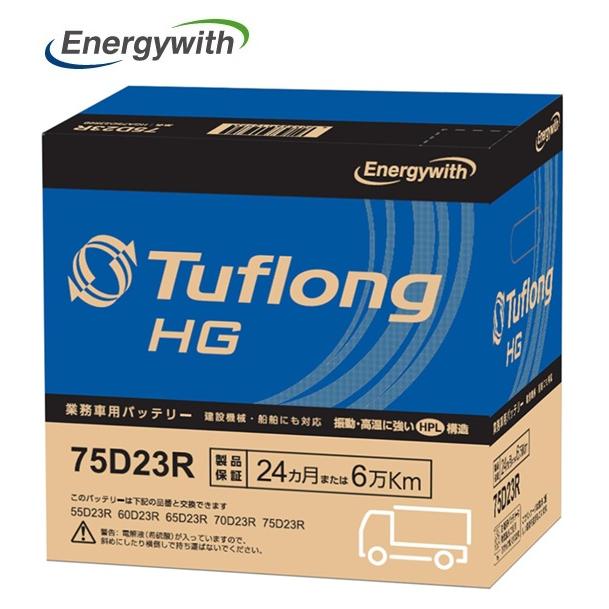 Energywith（エナジーウィズ） HGA75D23R Tuflong HG 国産車用 互換 55D23R 60D23R 65D23R ...