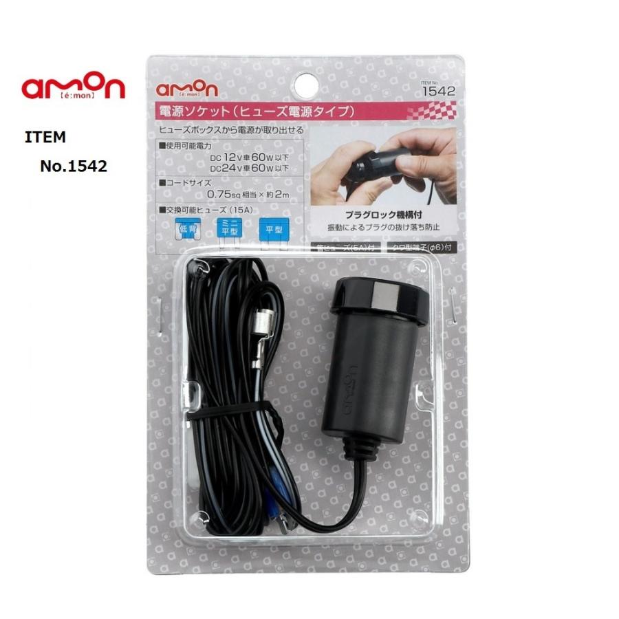 amon エーモン 1542 電源ソケット ヒューズ電源タイプ DC12V 24V 60W以下 : カーマイスター - 通販 - Yahoo!ショッピング