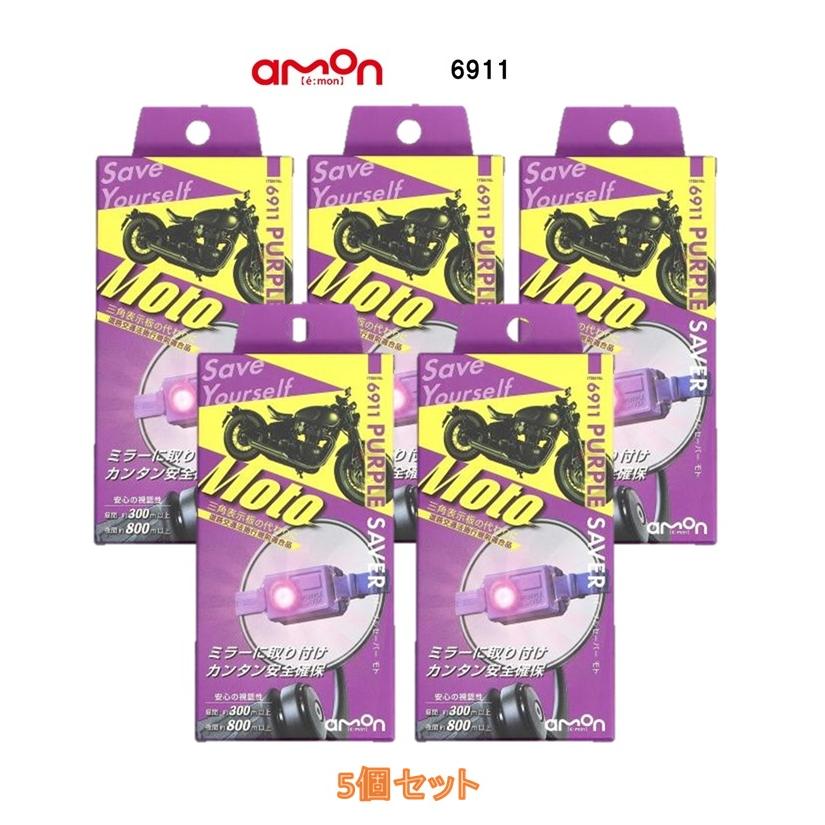 amon（エーモン） 【5個セット】エーモン工業 amon 6911 PURPLE SAVER Moto(パープルセーバー モト) : カーマイスター - 通販 - Yahoo!ショッピング