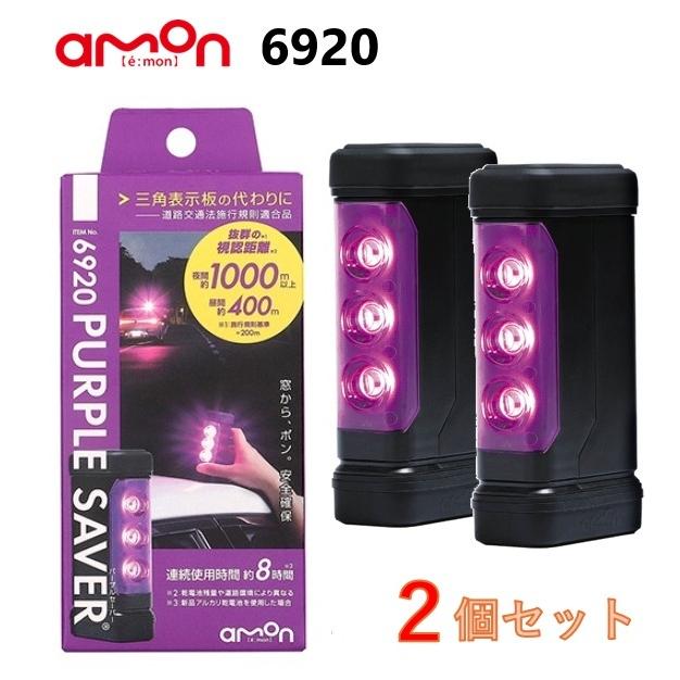 amon（エーモン） 【2個セット】エーモン工業 amon 6920 PURPLE SAVER (パープルセーバー) : カーマイスター - 通販 - Yahoo!ショッピング