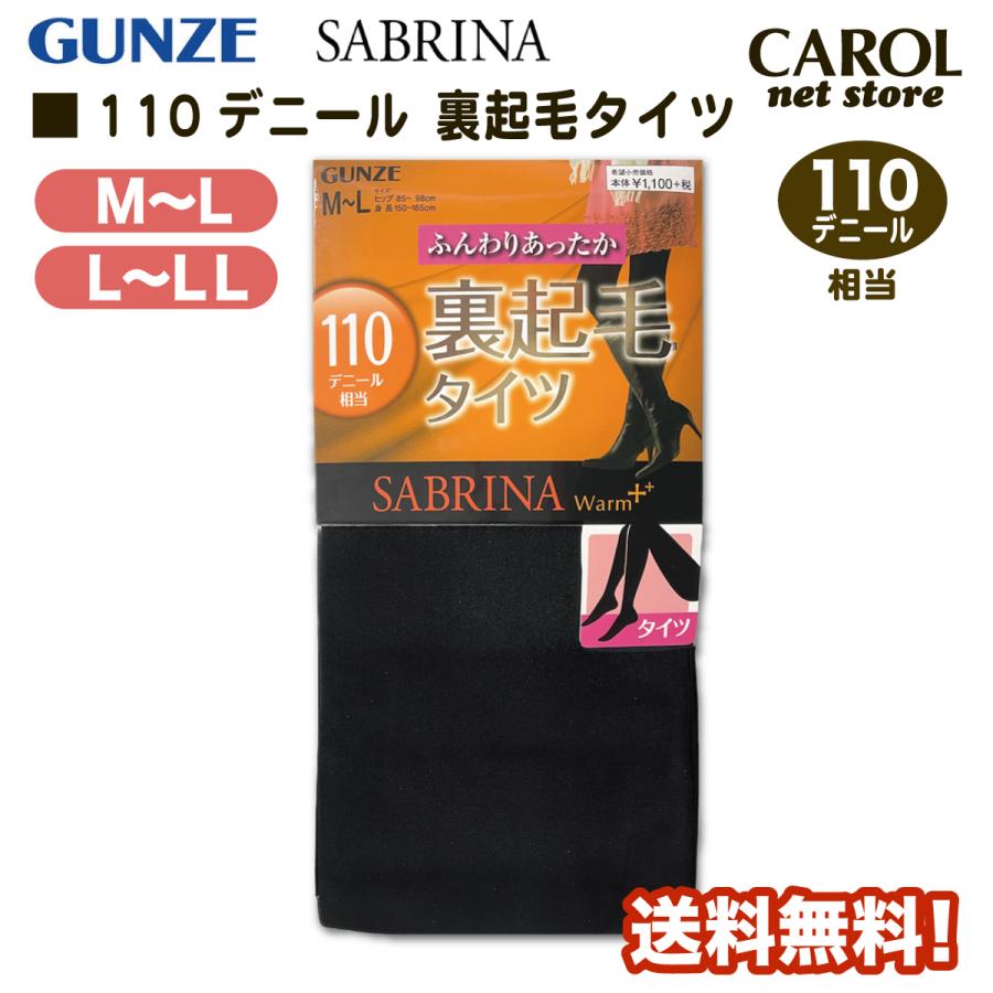 SABRINA（GUNZE） グンゼ 110デニール相当 裏起毛タイツ 黒 M L LL 送料無料 タイツ SABRINA サブリナ 厚手タイツ 防寒 ストッキング 靴下 メール便対応 ...