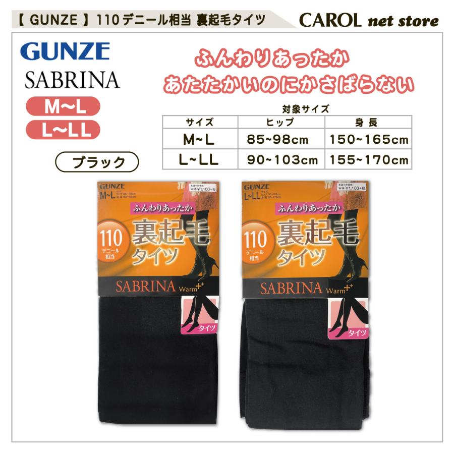 SABRINA（GUNZE） グンゼ 110デニール相当 裏起毛タイツ 黒 M L LL 送料無料 タイツ SABRINA サブリナ 厚手タイツ 防寒 ストッキング 靴下 メール便対応 ...