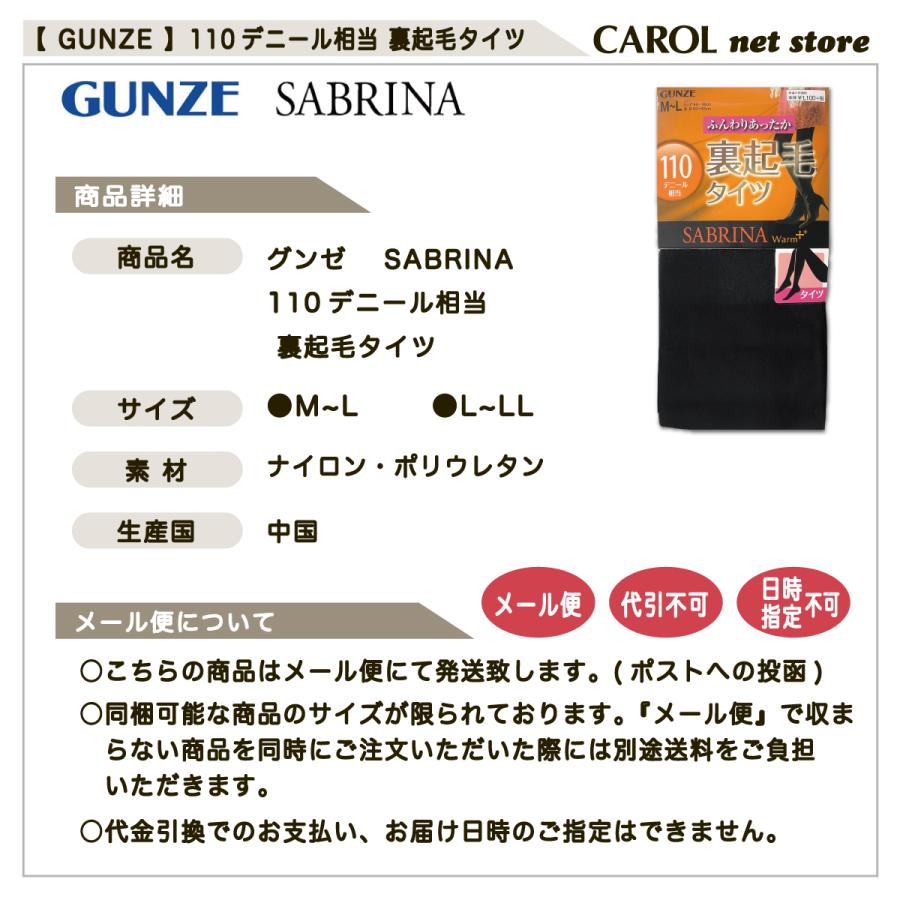 SABRINA（GUNZE） グンゼ 110デニール相当 裏起毛タイツ 黒 M L LL 送料無料 タイツ SABRINA サブリナ 厚手タイツ 防寒 ストッキング 靴下 メール便対応 ...