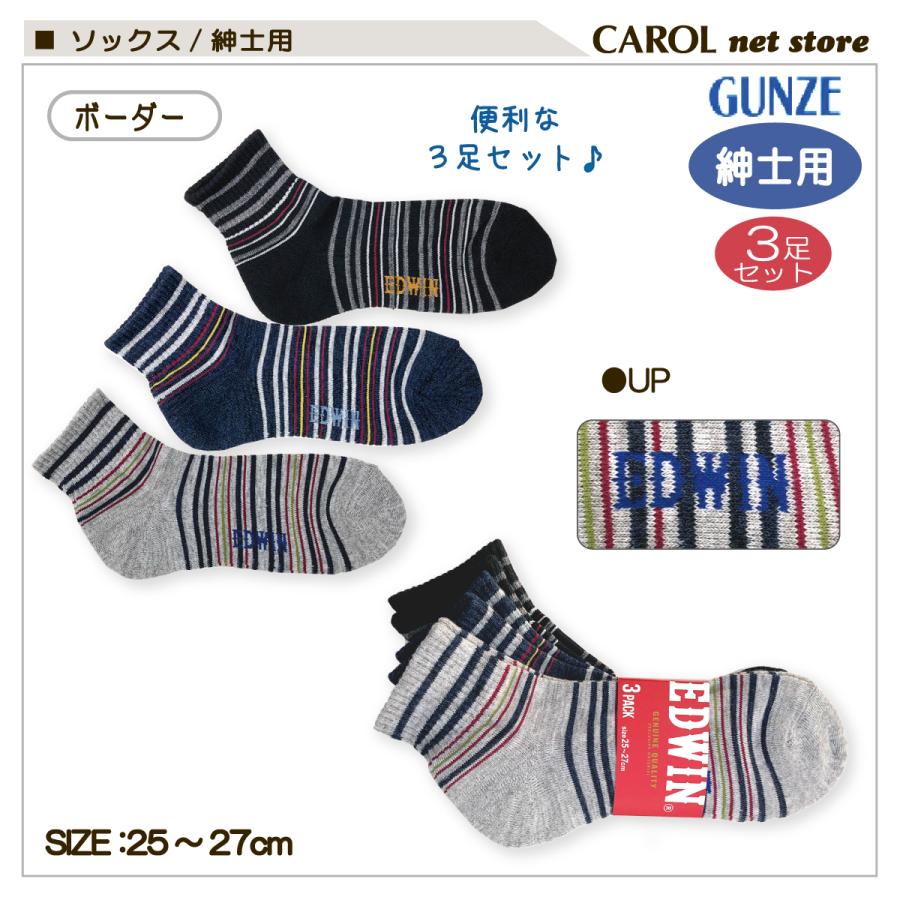 GUNZE（グンゼ） EDWIN ショートソックス 3足セット メンズ ソックス エドウィン 送料無料 25-27cm 紳士 カジュアル 足裏パイル メール便 : CAROL net ...