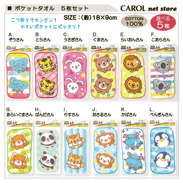 ポケットタオル キッズ まとめ買い 5枚セット ミニタオル 女の子 男の子 プチギフト プレゼント 子供 通園 通学 入園 入学 かわいい 綿 ...