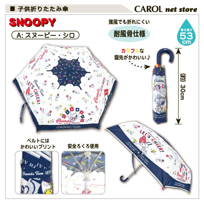 SNOOPY 子供傘 折りたたみ傘 スヌーピー すみっコぐらし キッズ SNOOPY 子供傘 折りたたみ傘 スヌーピー すみっコぐらし キッズ