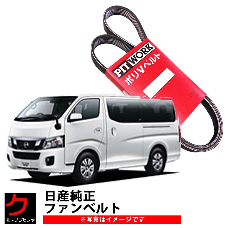 日産 日産純正 ファンベルト NV350キャラバン VW6E26 ダイナモベルト クーラーベルト 11720-3XA0B x1本 パワステ ...