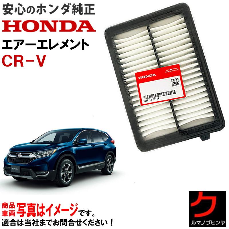 ホンダ ホンダ純正 エアーエレメント CRV CR-V RT5 RT6 HONDA純正 エアーフィルター エアフィルター 172205K0A00 純正 : クルマノブヒンヤ ヤフー店 - 通販 ...
