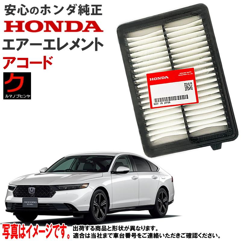 ホンダ ホンダ純正 エアーエレメント アコード CY2 HONDA 純正 エアーフィルター エアフィルター 17220-6MA-J01 172206MAJ01 : クルマノブヒンヤ ヤフー店 ...