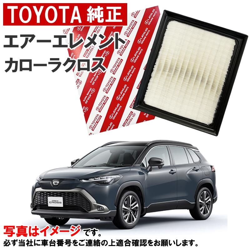 トヨタ トヨタ純正 エアーフィルター カローラクロス ハイブリッド ZVG13 ZVG16 エアフィルター エアーエレメント 純正 ...