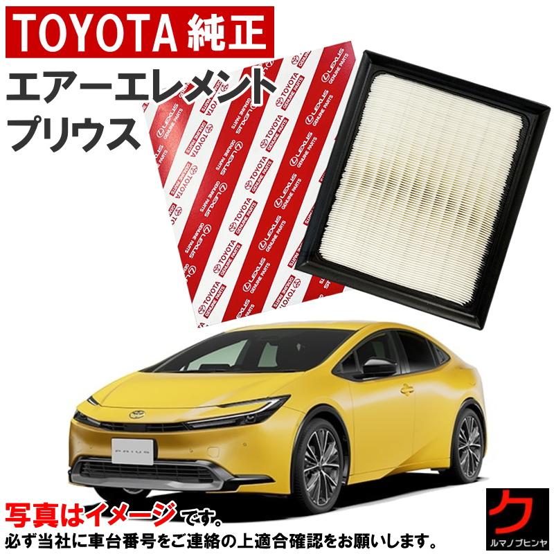 トヨタ トヨタ純正 エアーフィルター プリウス ZVW60 ZVW65 エアフィルター エアーエレメント 純正 1780121060 ...