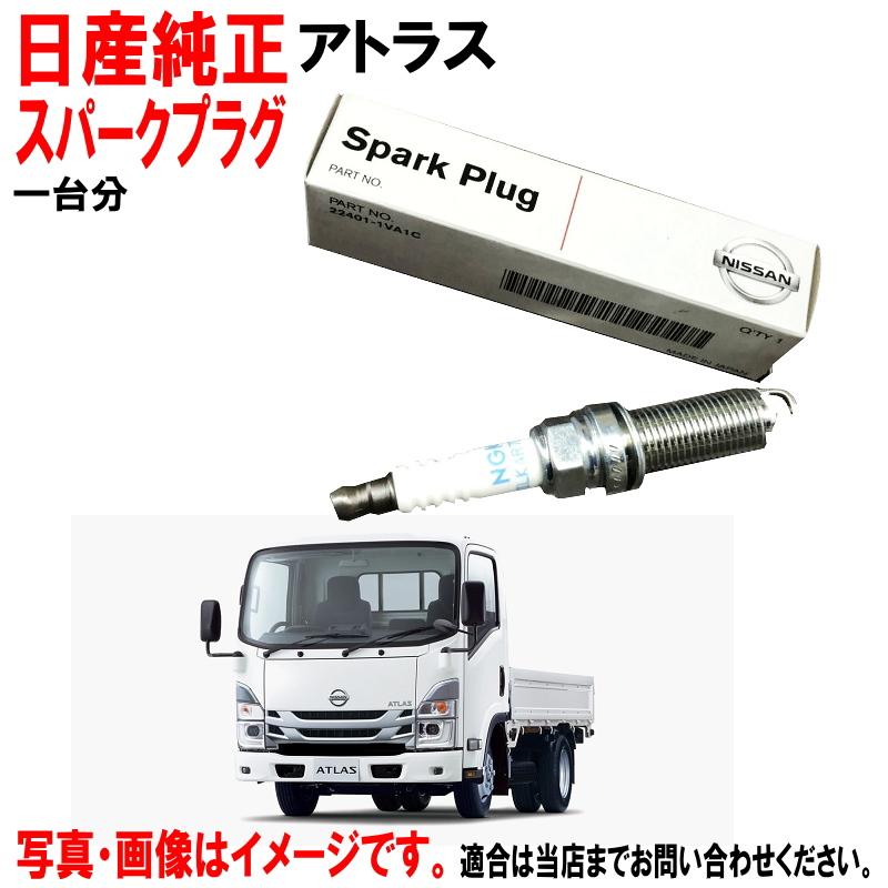 日産（NISSAN） 日産純正 スパークプラグ アトラス SQ1F24 SQ2F24 プラグ 22401JA01B x4本 一台分 ニッサン ...