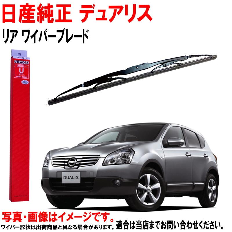 日産（NISSAN） 日産純正 リアワイパーブレード デュアリス KNJ10 ニッサン純正 リア リヤ ワイパーブレード 純正 28790 ...