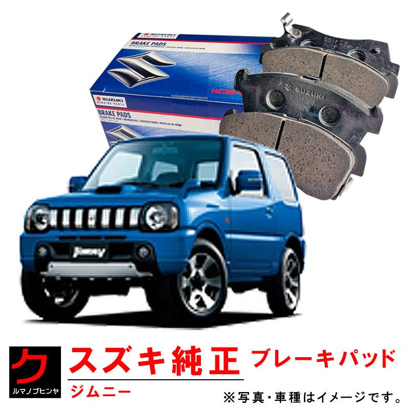 スズキ スズキ純正 ブレーキパッド ジムニー JB23W ブレーキパット ディスクパッド 5520070AA0 SUZUKI純正 : クルマ ...