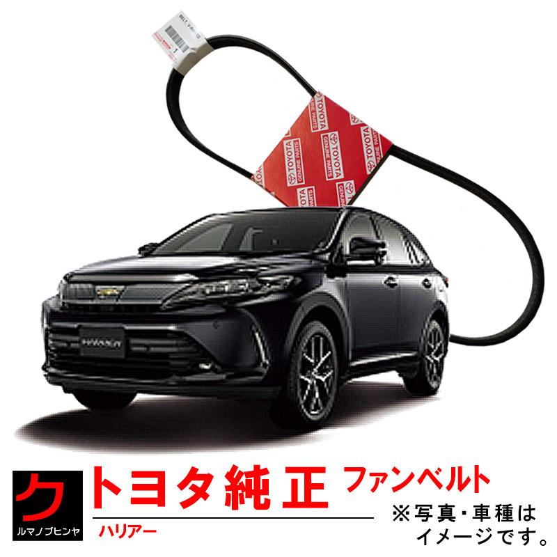トヨタ トヨタ純正 ファンベルト ハリアー ZSU60W ZSU65W エアコンベルト クーラーベルト TOYOTA純正 90916 ...