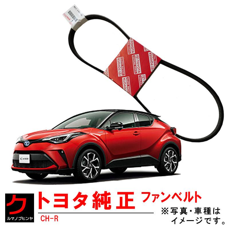 トヨタ（TOYOTA） トヨタ純正 ファンベルト CH-R CHR NGX10 NGX50 ダイナモベルト エアコンベルト クーラーベルト ...