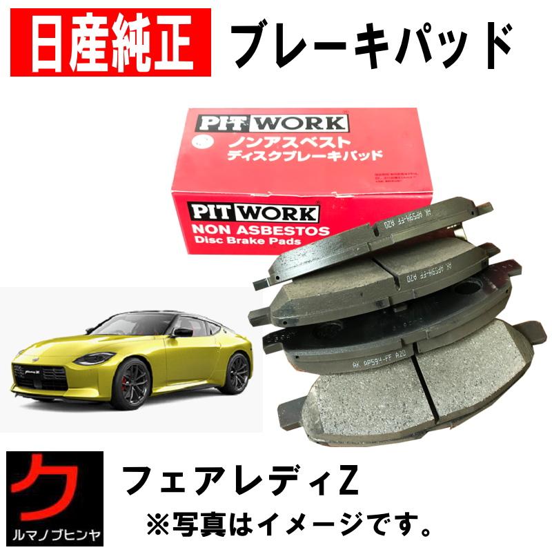 日産（NISSAN） 日産純正 ブレーキパッド フェアレディZ RZ34 フロント ニッサン PITWORK ニッサン純正 ブレーキディスクパッド AY040-NS185 : クルマノブヒンヤ ...