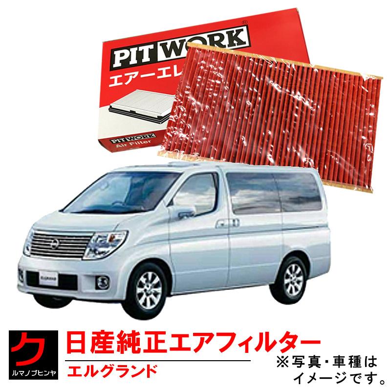 日産 日産純正 エアーフィルター エルグランド E51 NISSAN ニッサン純正 PITWORK エアーエレメント AY120-NS001-01 : クルマノブヒンヤ ヤフー店 - 通販 ...