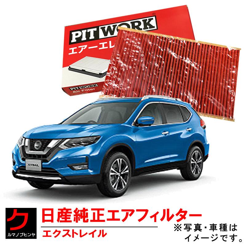 日産 日産純正 エアーフィルター エクストレイル Xトレイル X-トレイル NT32 NISSAN ニッサン PITWORK エアーエレメント AY120-NS062 : クルマノブヒンヤ ...