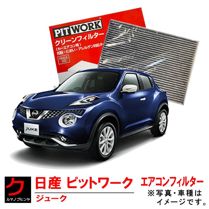日産 日産純正 PITWORKエアコンフィルター ジューク F15 NF15 YF15 クリーンフィルター 脱臭 花粉 AY685-NS017 : クルマノブヒンヤ ヤフー店 - 通販 ...