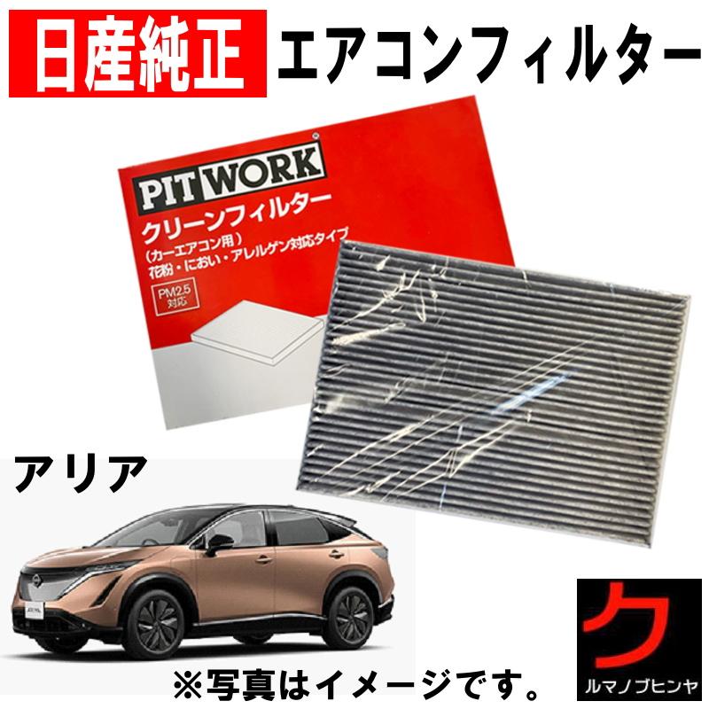 日産 日産純正 PITWORKエアコンフィルター アリア FE0 クリーンフィルター 脱臭 花粉 AY685-NS032 : クルマノブヒンヤ ヤフー店 - 通販 - Yahoo!ショッピング