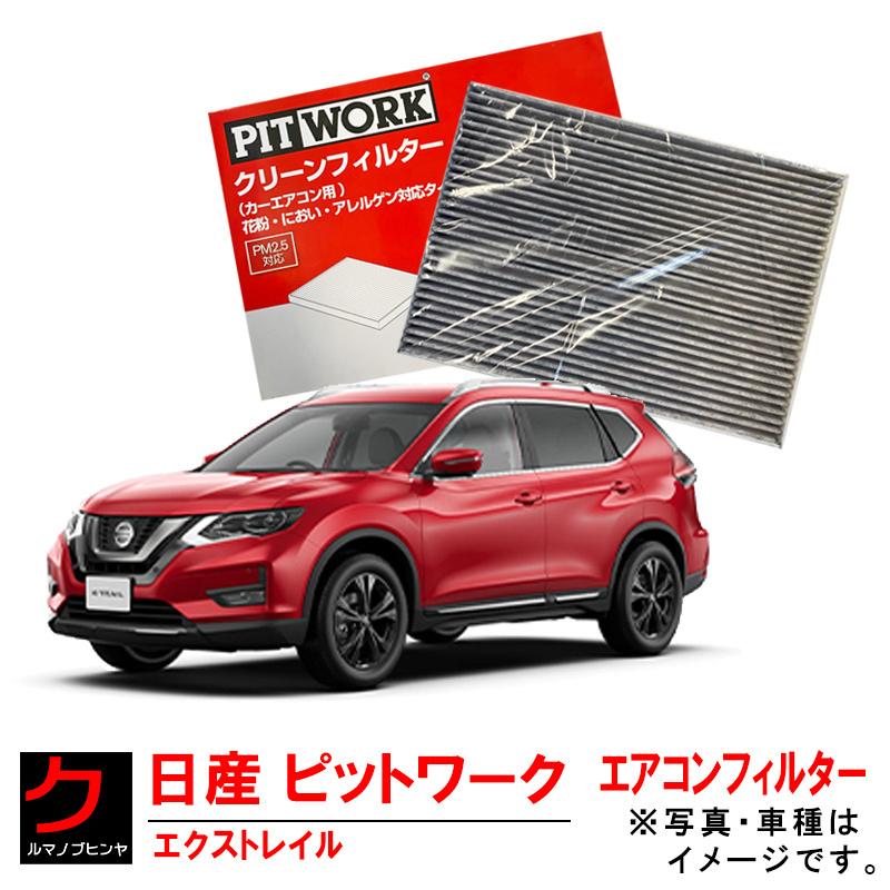 日産（NISSAN） 日産純正 PITWORK エアコンフィルター エクストレイル Xトレイル X-トレイル HNT32 HT32 NT32 T32 脱臭 花粉 ビタミン AY686 ...
