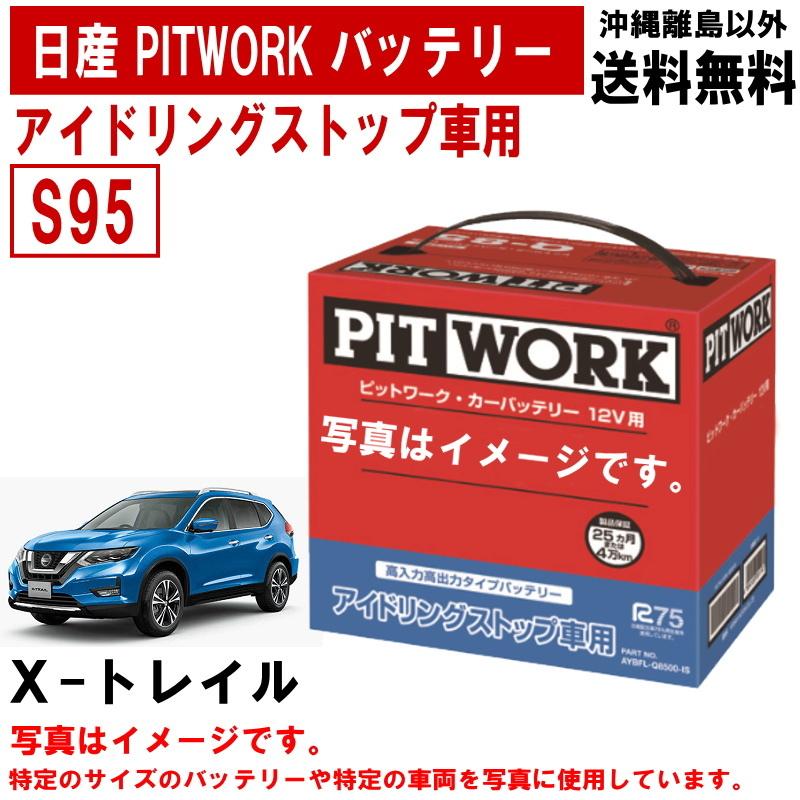 日産 バッテリー エクストレイル Xトレイル NT32 T32 S95 PITWORK アイドリングストップ 自動車 ニッサン ピットワーク AYBFL-S950A-IS 送料無料 沖縄離島 ...