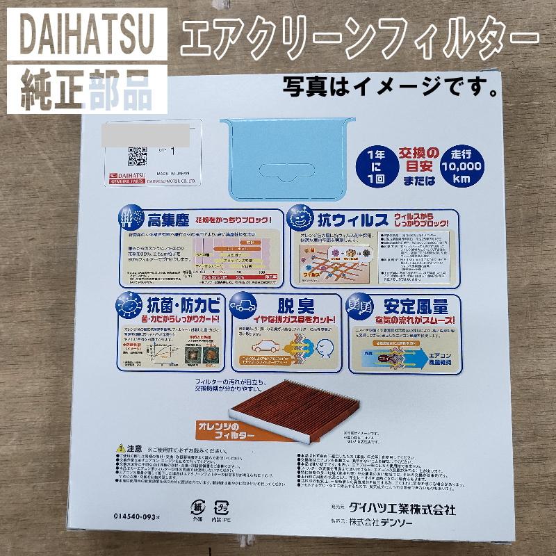 ダイハツ ダイハツ純正 エアコンフィルター トール M900S M910S エアクリーンフィルター 純正 脱臭 抗菌 花粉 抗ウィルス 08975-K1002 : クルマノブヒンヤ ヤフー店 ...