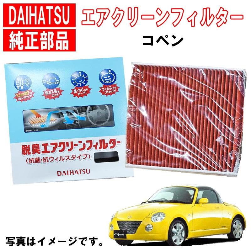 ダイハツ ダイハツ純正 エアコンフィルター コペン L880K エアクリーンフィルター 純正 脱臭 抗菌 花粉 抗ウィルス 08975-K9003 : クルマノブヒンヤ ヤフー店 - 通販 ...