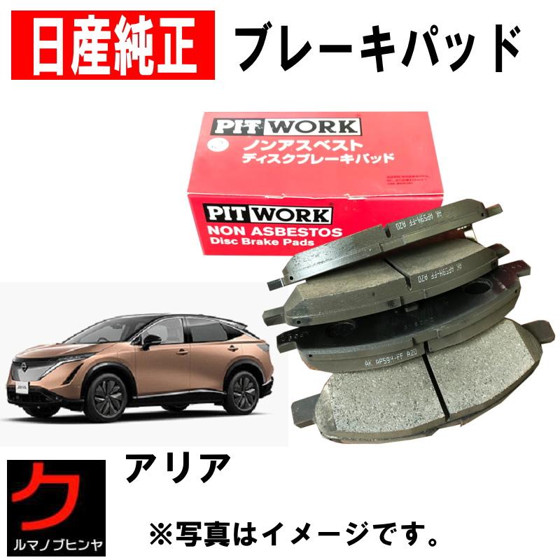 日産 日産純正 ブレーキパッド アリア FE0 NISSAN ニッサン PITWORK ブレーキディスクパッド フロント D1M60 ...
