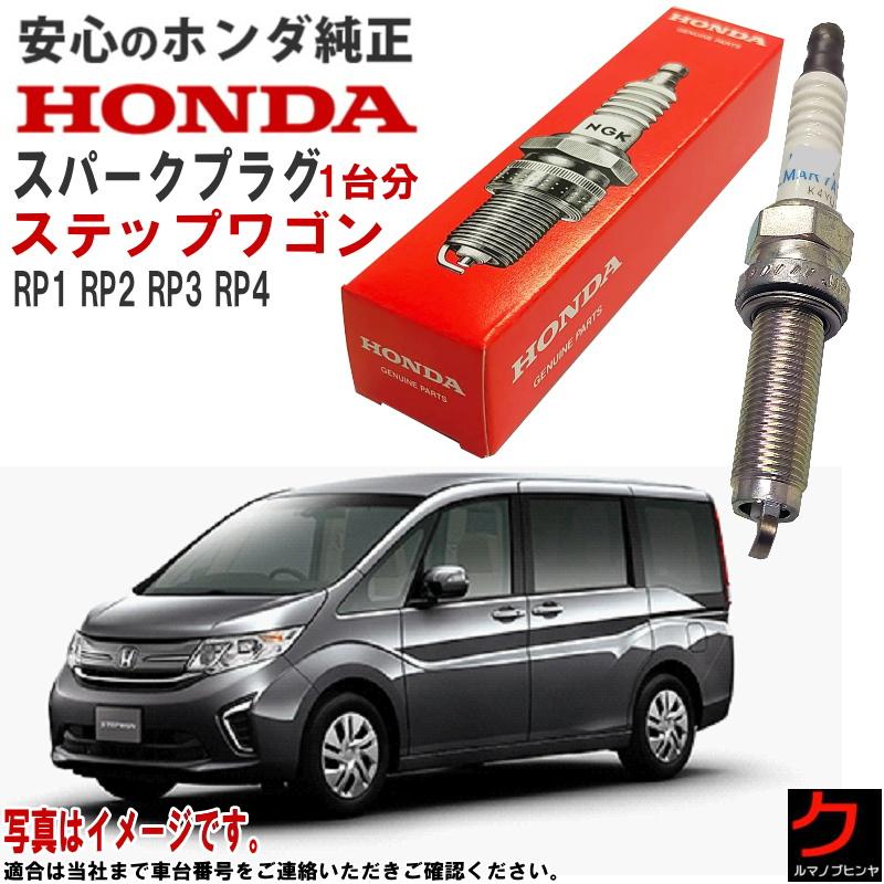 ホンダ（HONDA） ホンダ純正 スパークプラグ ステップワゴン RP1 RP2 RP3 RP4 純正 プラグ 1229059B003 x4本 ...