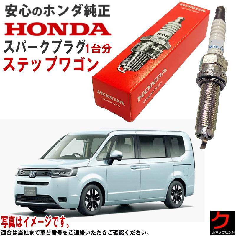 ホンダ（HONDA） ホンダ純正 スパークプラグ ステップワゴン RP6 RP7 純正 プラグ 122906A0A01 x4本 一台分 送料 ...