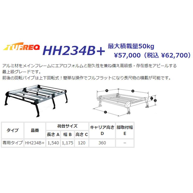 エブリィ DA64V DA64W ルーフキャリア TUFREQ タフレック 精興工業 HH234B+ ルーフラック ハイクオリティ6本足 ハイルーフ 送料無料 条件有 ...