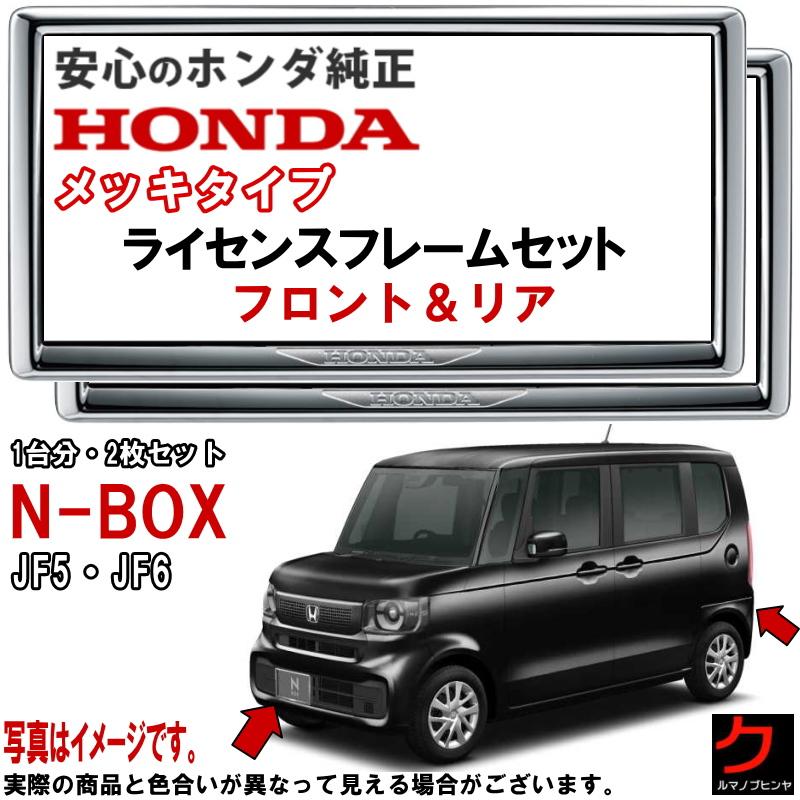 ホンダ ホンダ純正 ライセンスフレーム NBOX N-BOX Nボックス JF5 JF6 メッキタイプ 前後セット ナンバーフレーム ライセンスカバー 送料無料 : クルマノブヒンヤ ヤフー店 ...