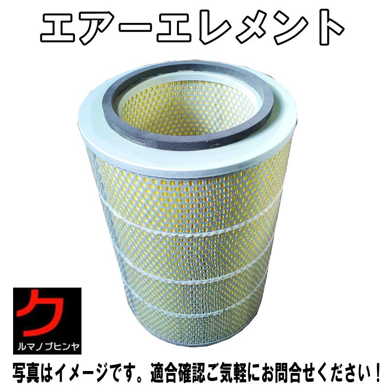 エアーエレメント グレート FV419 FV500 FV501 FV505 FV509 FV50J FV50JH エアーフィルター フソウ ...