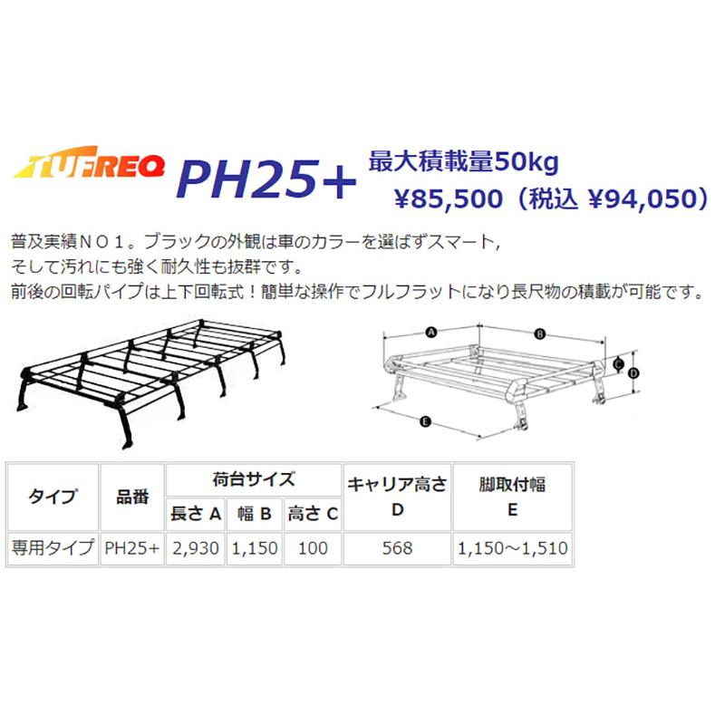精興工業 コモ E25 ルーフキャリア TUFREQ タフレック PH25+ ルーフラック スタンダードモデル Pシリーズ 10本足 ハイルーフ 送料無料 条件有 : クルマノブヒンヤ ヤフー ...