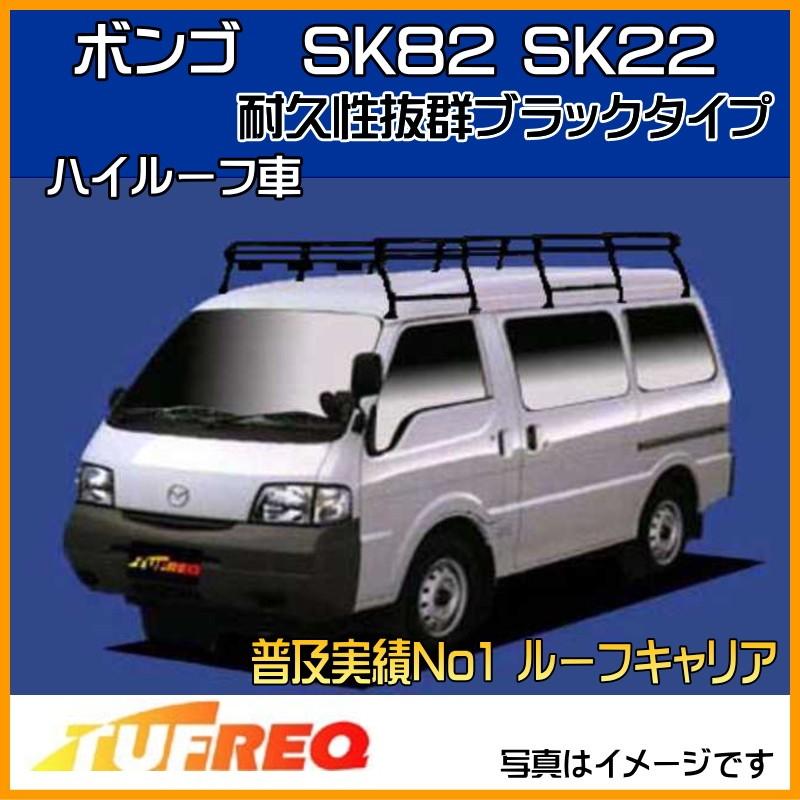 精興工業 ボンゴ SK82 SK22 SLP2L ルーフキャリア TUFREQ タフレック PH45+ ルーフラック スタンダードモデル Pシリーズ 10本足 ハイルーフ 送料無料 条件有 ...