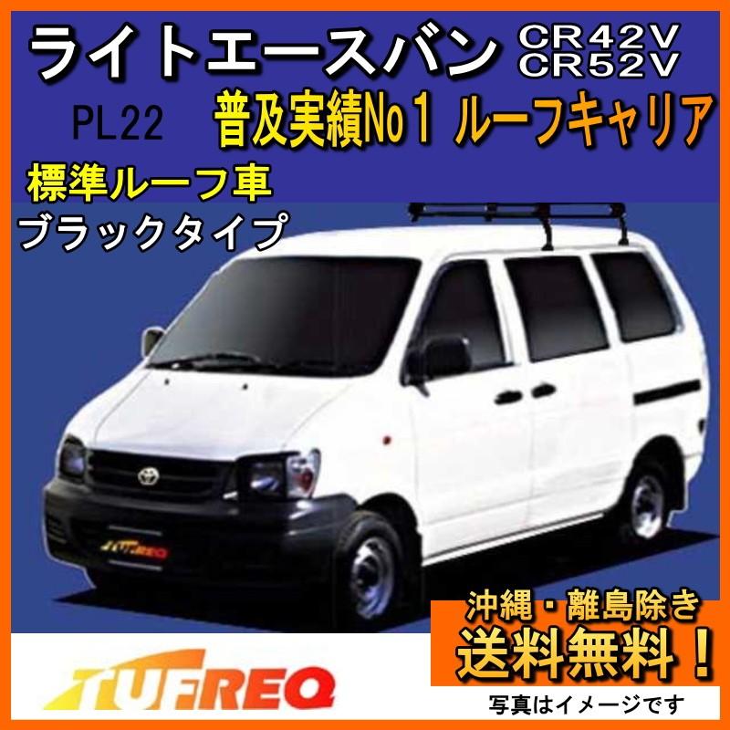 精興工業 ライトエースバン CR42V CR52V ルーフキャリア TUFREQ タフレック PL22+ 4本足 雨ドイ付き車 標準ルーフ用 送料無料 条件有 : クルマノブヒンヤ ヤフー店 ...