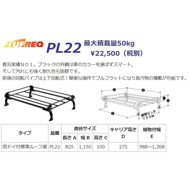 ライトエースバン CR42V CR52V ルーフキャリア TUFREQ タフレック 精興工業 PL22 4本足 雨ドイ付き車 標準ルーフ用 送料無料 条件有 :PL22CR42V:クルマノブ ...