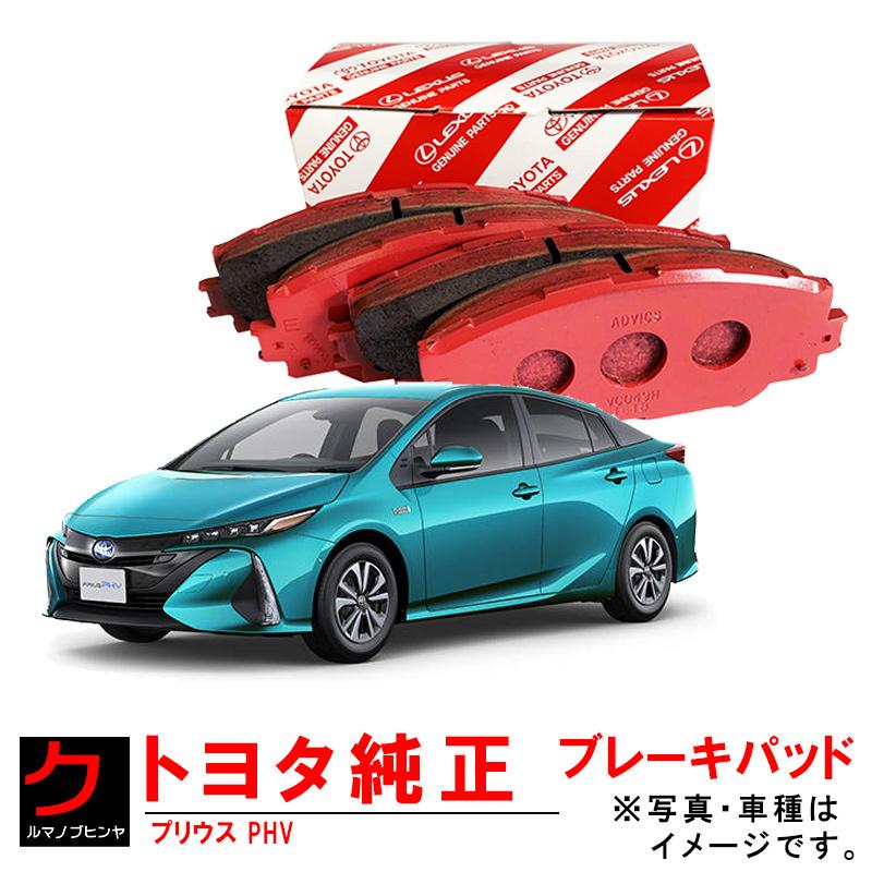トヨタ（TOYOTA） トヨタ純正 ブレーキパッド プリウスPHV ZVW52 フロント ディスクパッド ブレーキパット ディスクパット 純正 ...