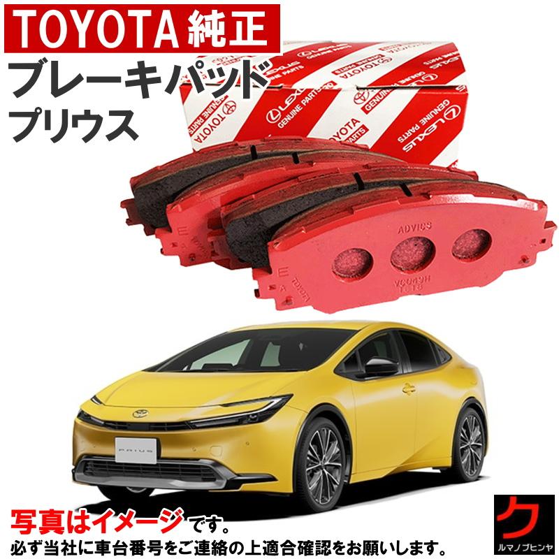 トヨタ（TOYOTA） トヨタ純正 ブレーキパッド プリウス MXWH60 ZVW60 ディスクパッド フロント ブレーキパット 04465 ...