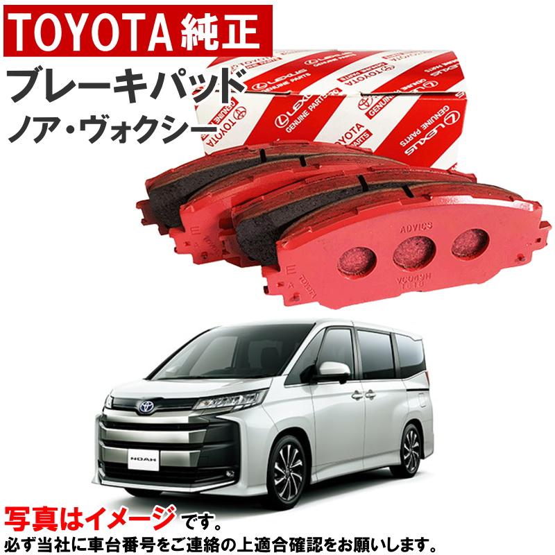 トヨタ（TOYOTA） トヨタ純正 ディスクパッド ノア ボクシー ヴォクシー ZWR90W ZWR95W MZRA90W 純正 フロント ...