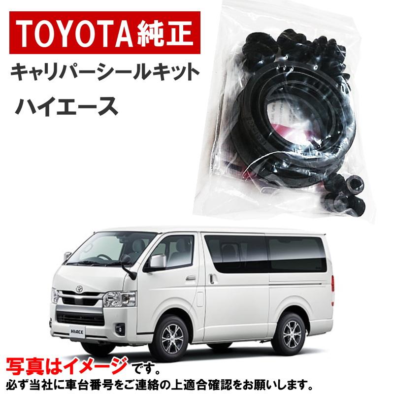 トヨタ トヨタ純正 キャリパーシールキット ハイエース 200系 GDH201K GDH201V GDH206K GDH206V ...