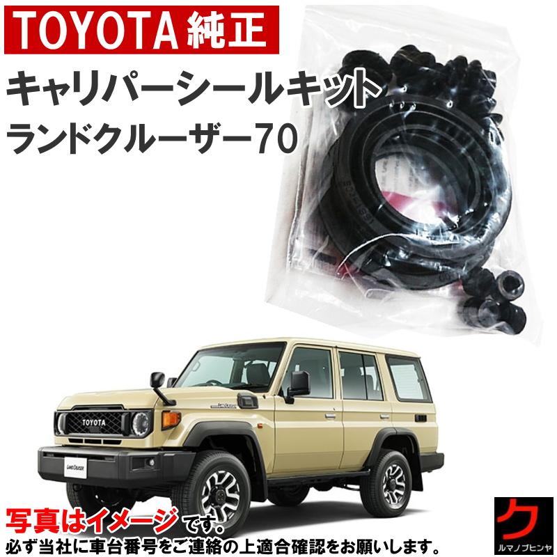 トヨタ（TOYOTA） トヨタ純正 キャリパーシールキット ランドクルーザー70 GDJ76W 左右分 フロント キャリパーキット 04478 ...
