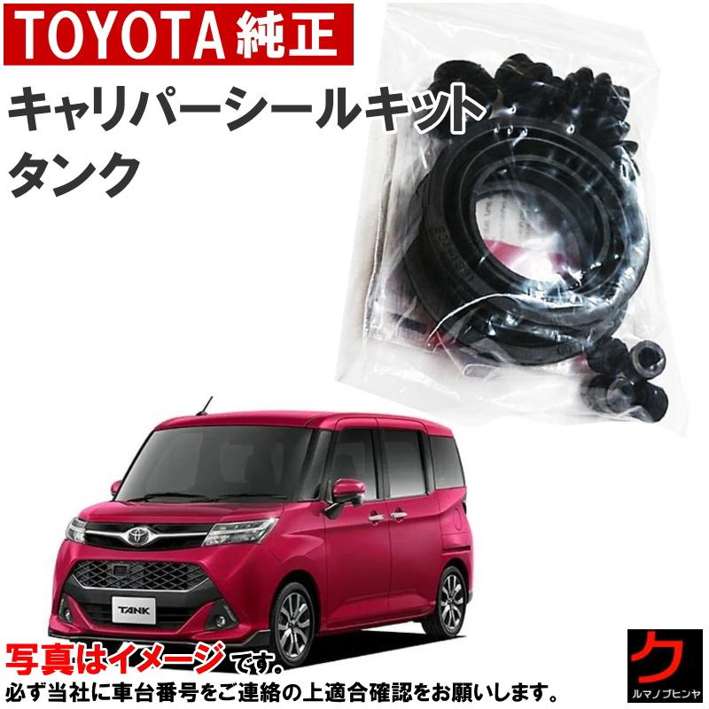 トヨタ（TOYOTA） トヨタ純正 キャリパーシールキット タンク M900A M910A 左右分 フロント キャリパーキット 04478 ...