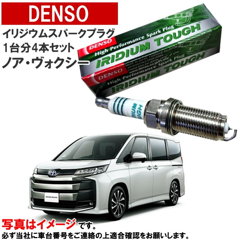 スパークプラグ ノア ボクシー ヴォクシー MZRA90W イリジウムタフプラグ x4本 一台分 デンソー DENSO VFXEH22 ...
